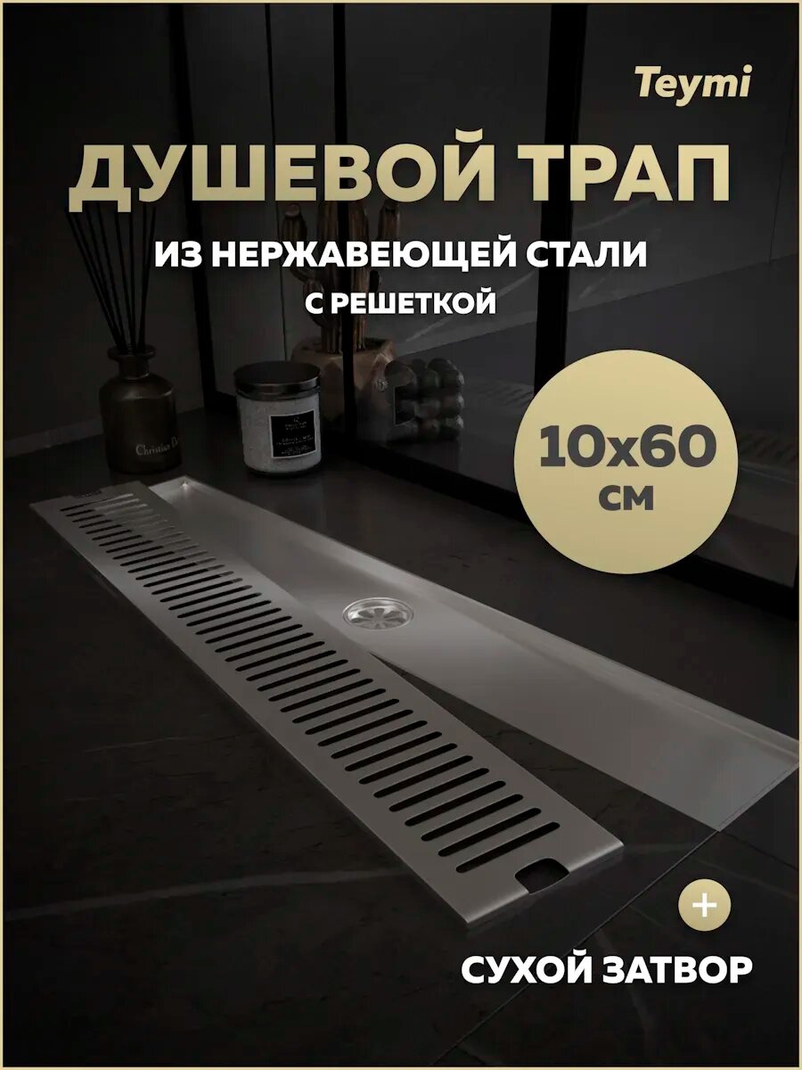 Трап для душа с сухим затвором вертикальный выпуск Teymi Helmi 10х60 c решеткой нержавеющая сталь T90333