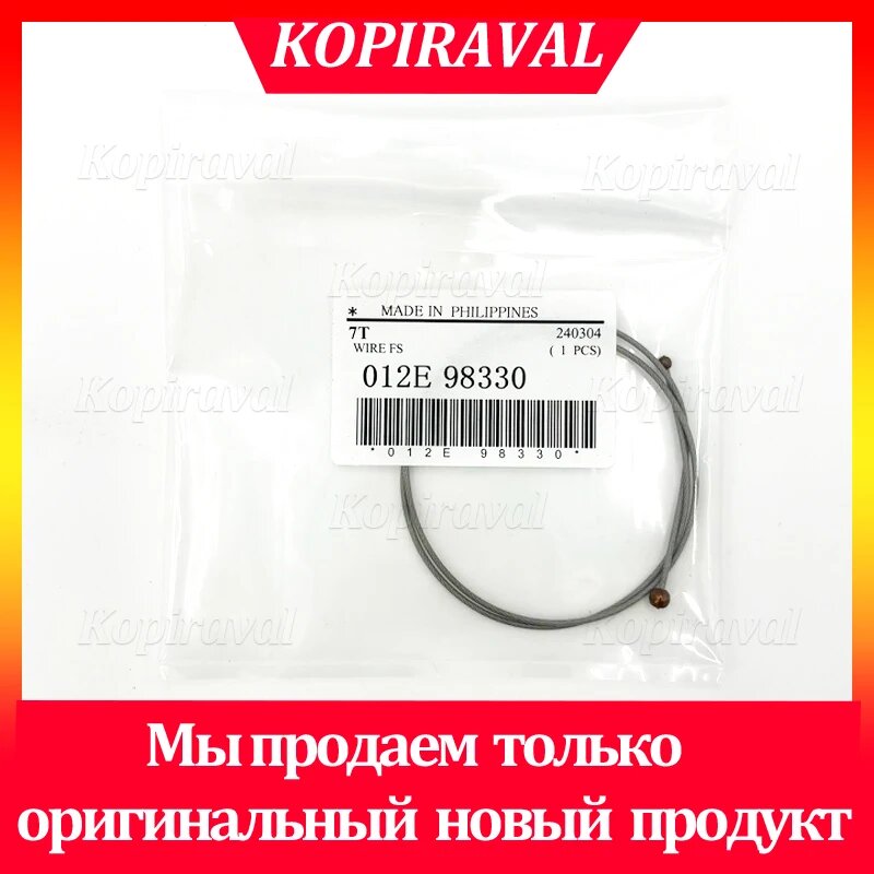 Комплект кабелей подъема KOPIRAVAL для Xerox DC240 DC250 550 560 C60 C70 700 700i C75 J75 012E98330