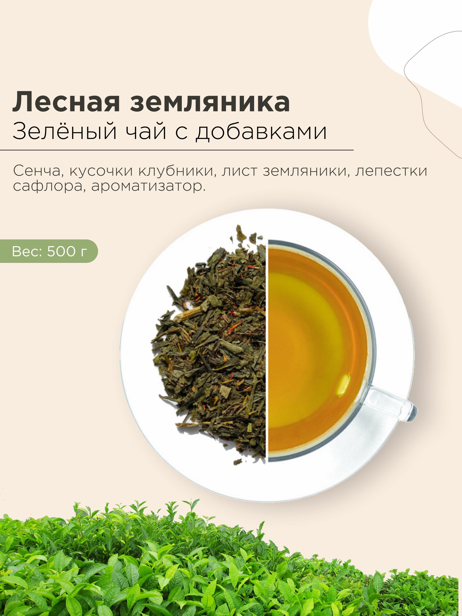 Лесная земляника Guste (Зелёный чай с добавками), пакет 500 г