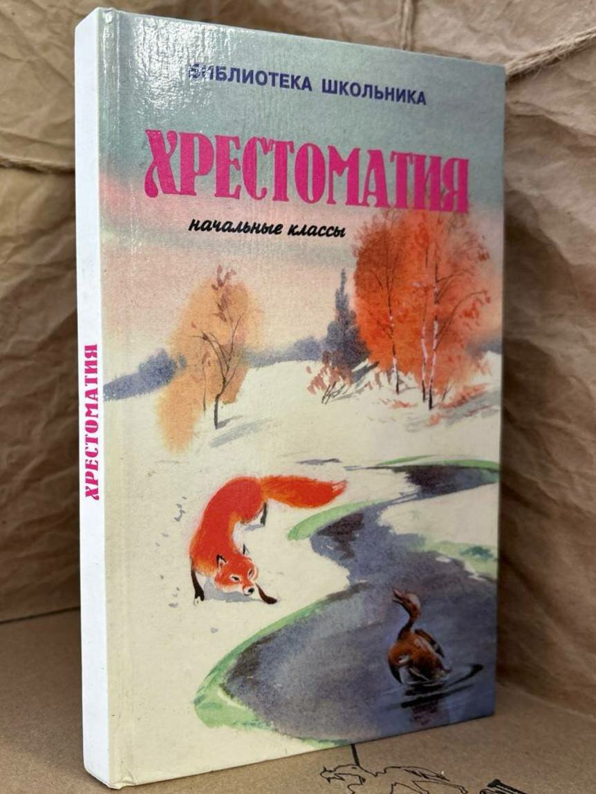 Хрестоматия: Начальные классы