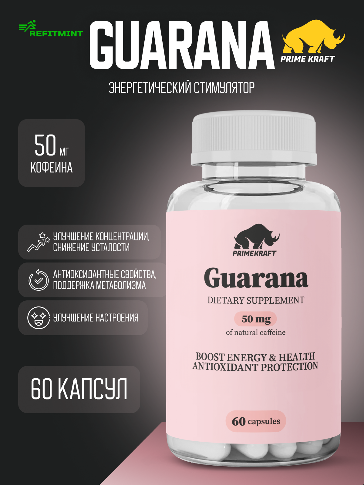 GUARANA EXTRACT PRIMEKRAFT / Гуарана экстракт, 60 капсул - 60 порций (2 курса) / природный энергетик, БАДы для энергии, витамины для мозга