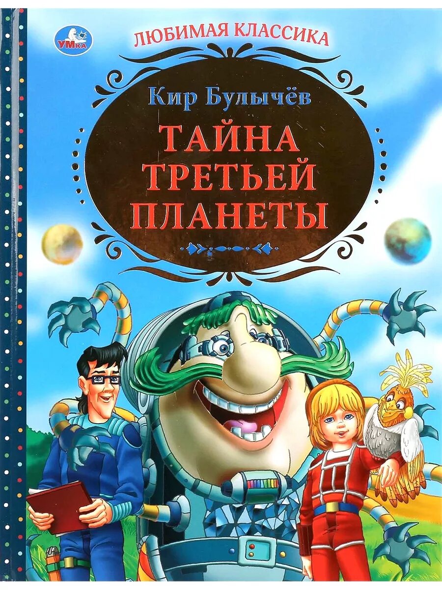 Тайна третьей планеты. -