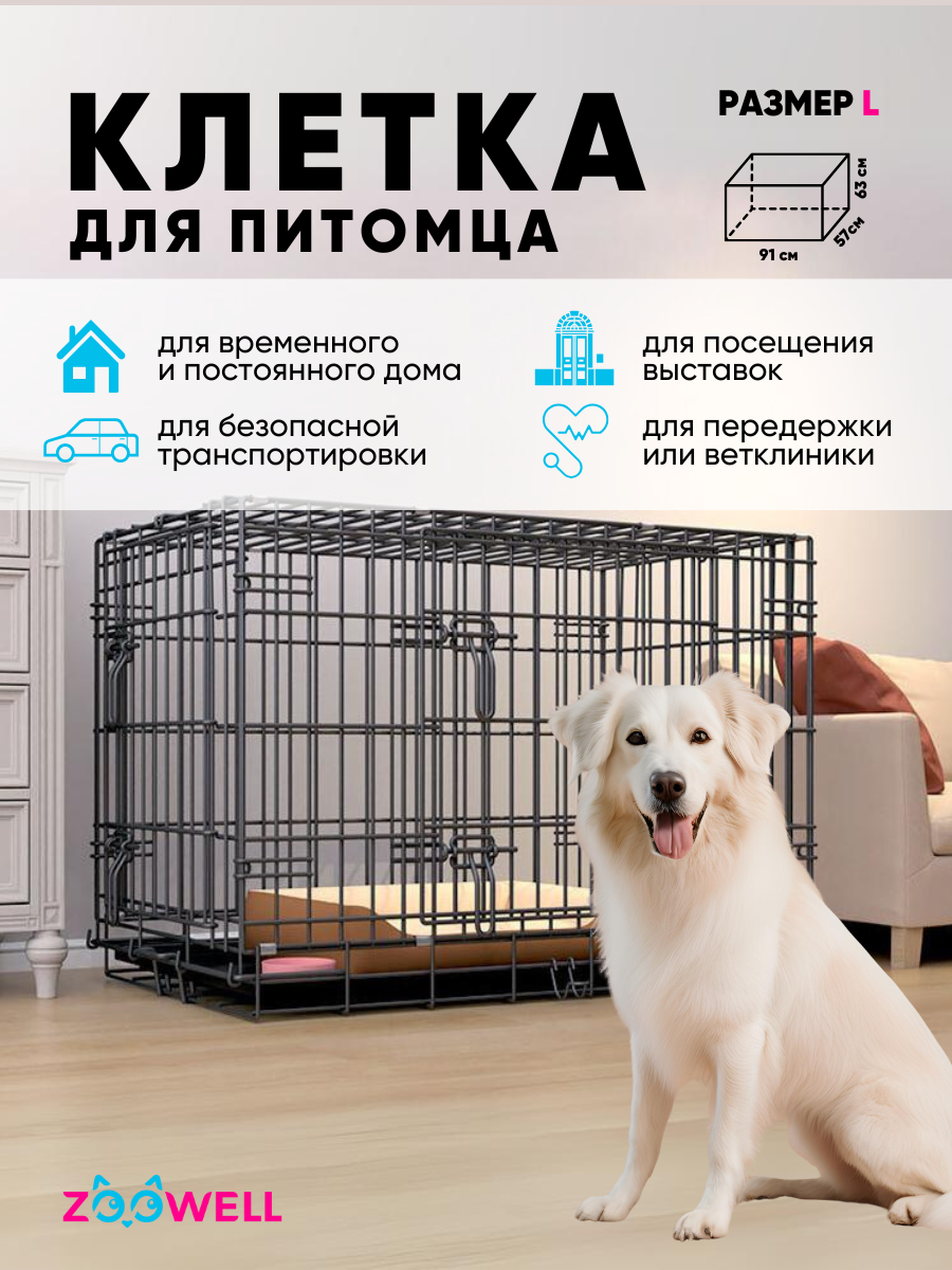 Клетка для собак ZooWell Усиленная переноска 2-дверная, размер L 91*57*63см прочная с поддоном