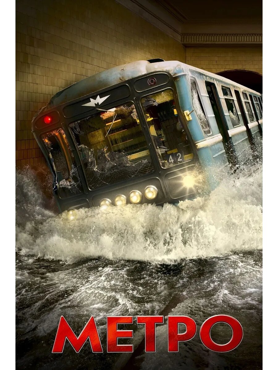 Метро (2012) (DVD-R)