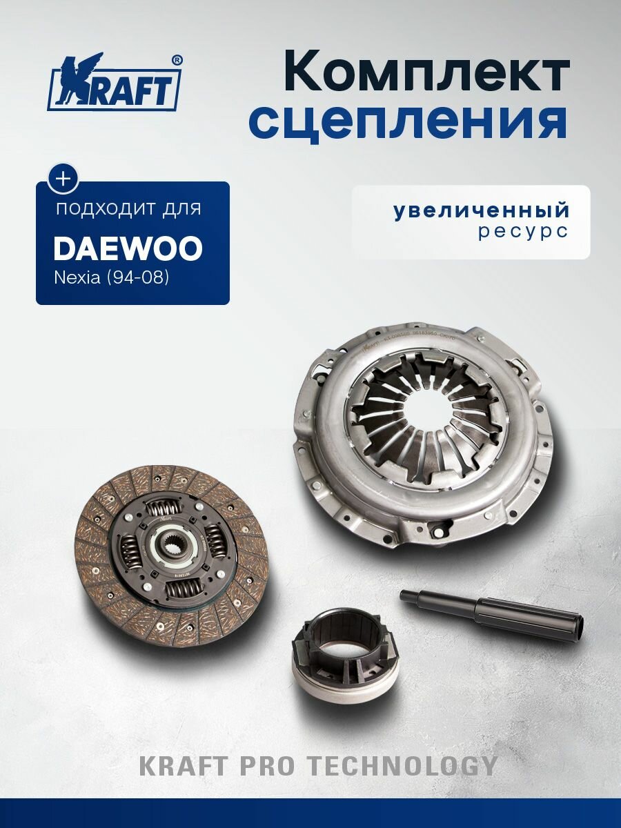 Комплект сцепления в сборе для ам Daewoo Nexia / Daewoo Lanos 1.5 8V SOHC KRAFT KT 098580