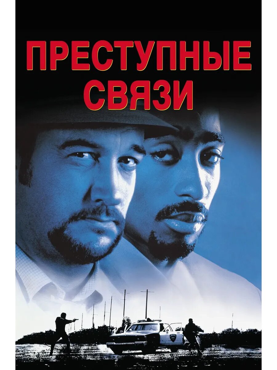 Преступные связи (1997) (DVD-R)