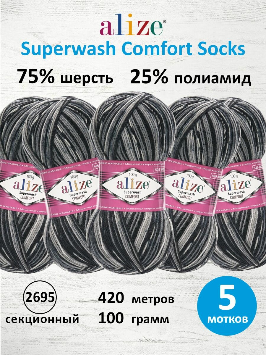 Пряжа для вязания ALIZE 'Superwash Comfort Socks', 100г, 420м (75% SW шерсть, 25% полиамид) (2695 секционный), 5 мотков