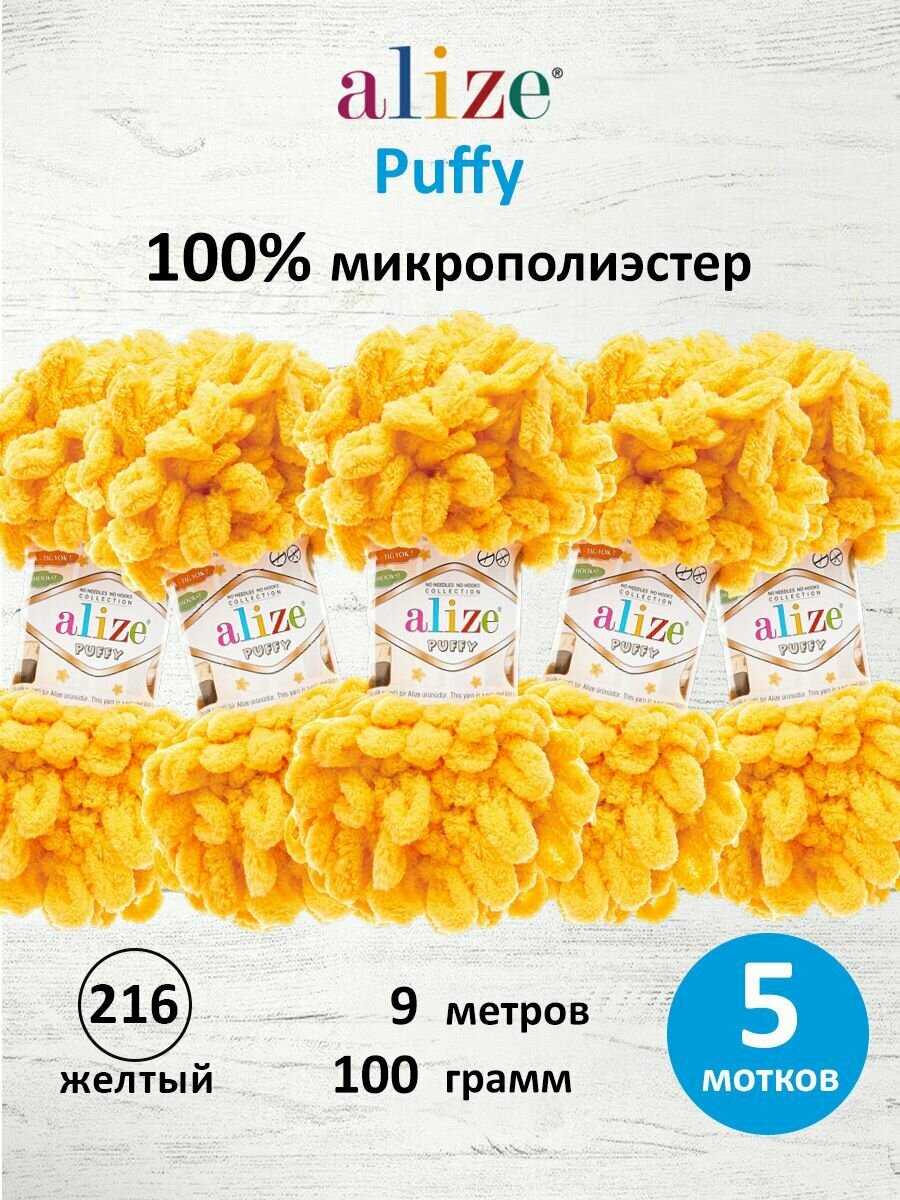 Пряжа для вязания руками с готовыми петлями ALIZE 'Puffy' 100г, 9м (216 желтый), 5 мотков
