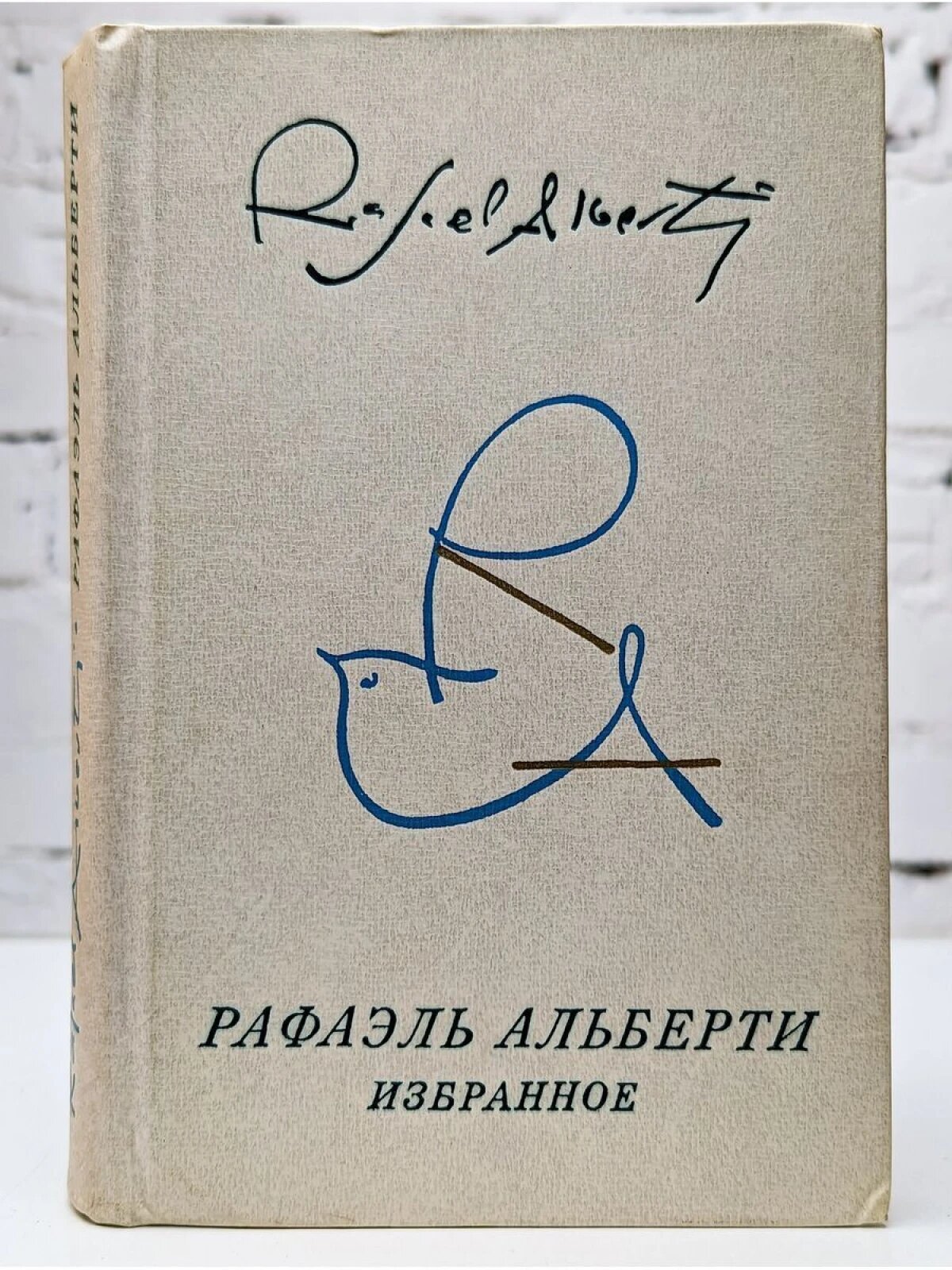 Рафаэль Альберти. Избранное