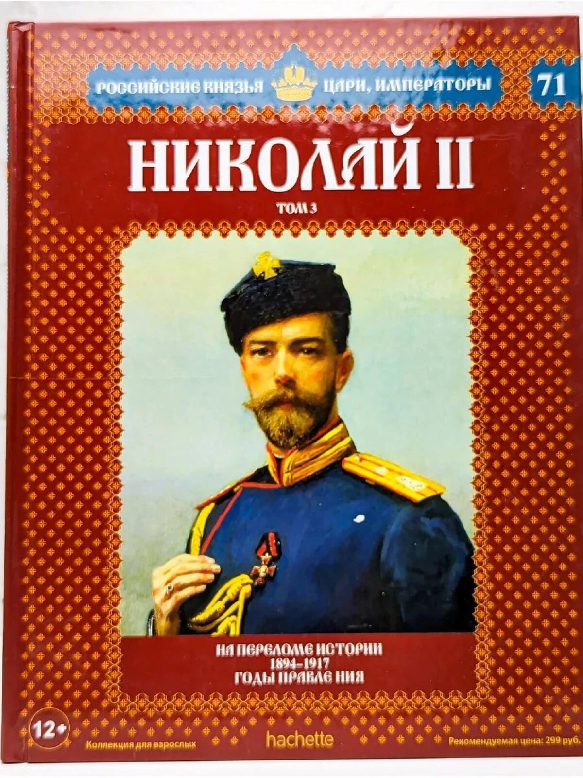 Николай II. Том 3