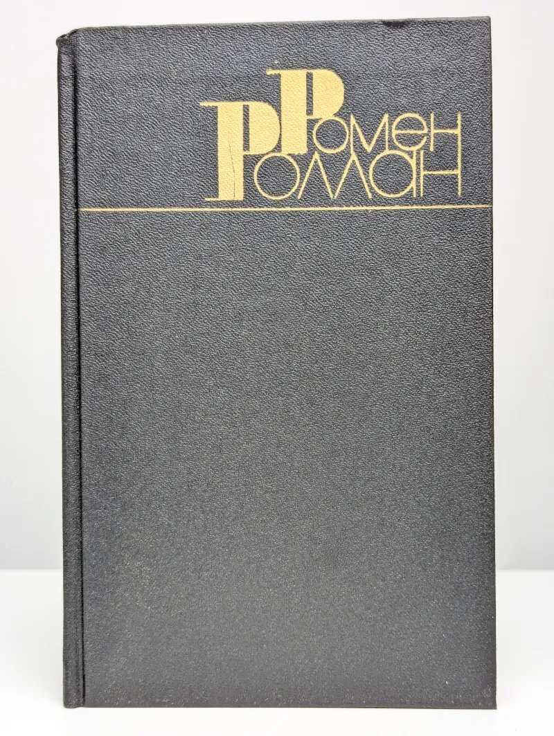 Ромен Роллан. Собрание сочинений в 9 томах. Том 9