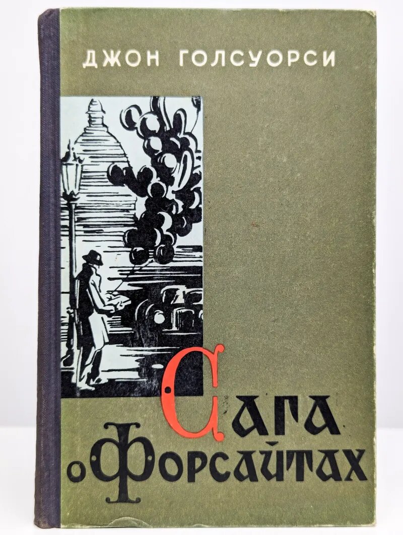 Сага о Форсайтах. Том 4