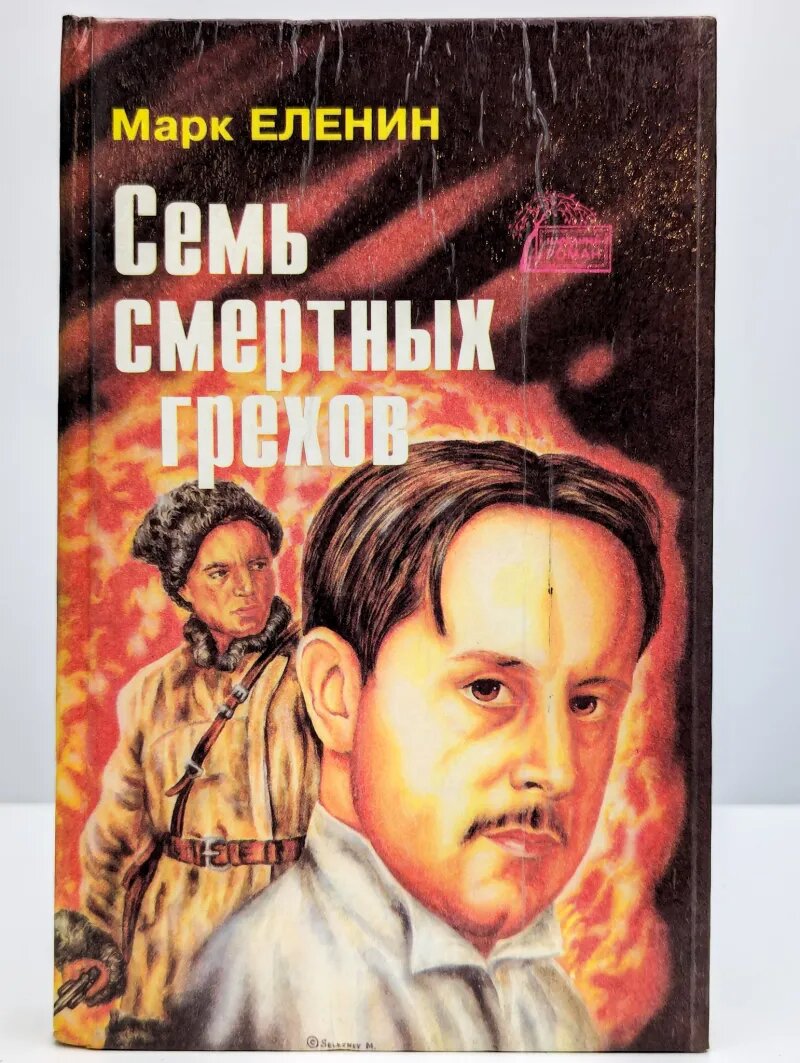 Семь смертных грехов