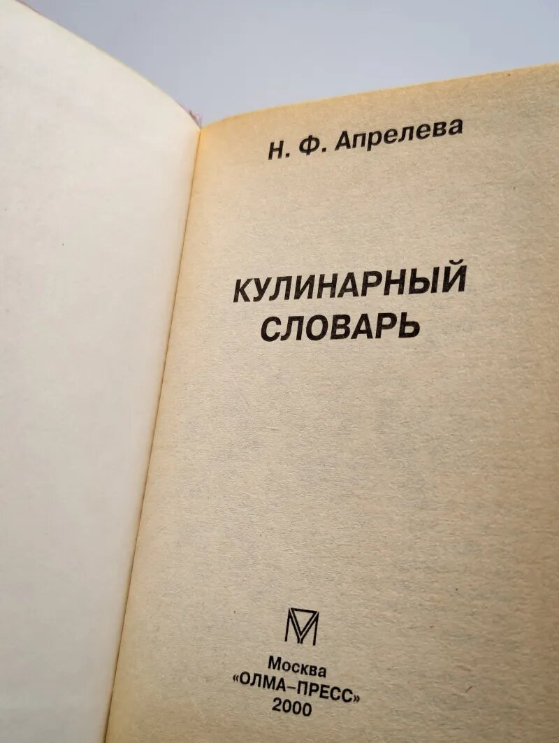 Кулинарный словарь — фото 1