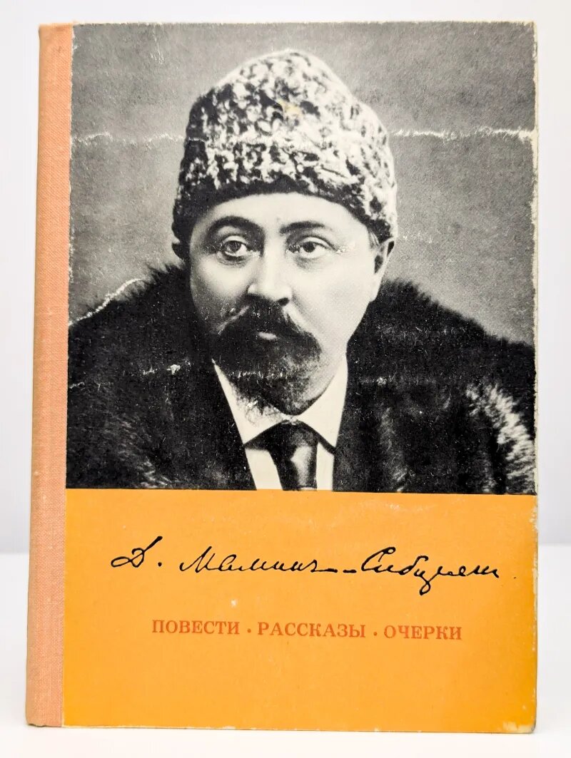 Д. Мамин-Сибиряк. Повести. Рассказы. Очерки