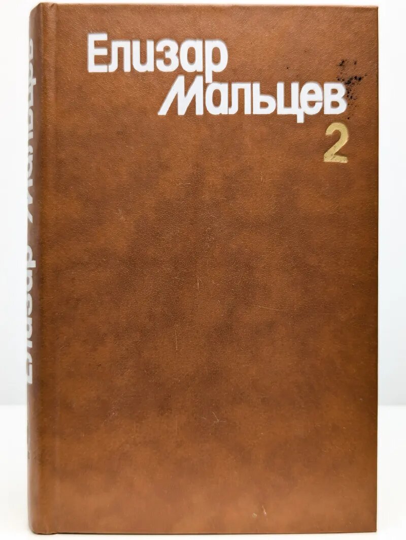 Елизар Мальцев. Собрание сочинений в трех томах. Том 2