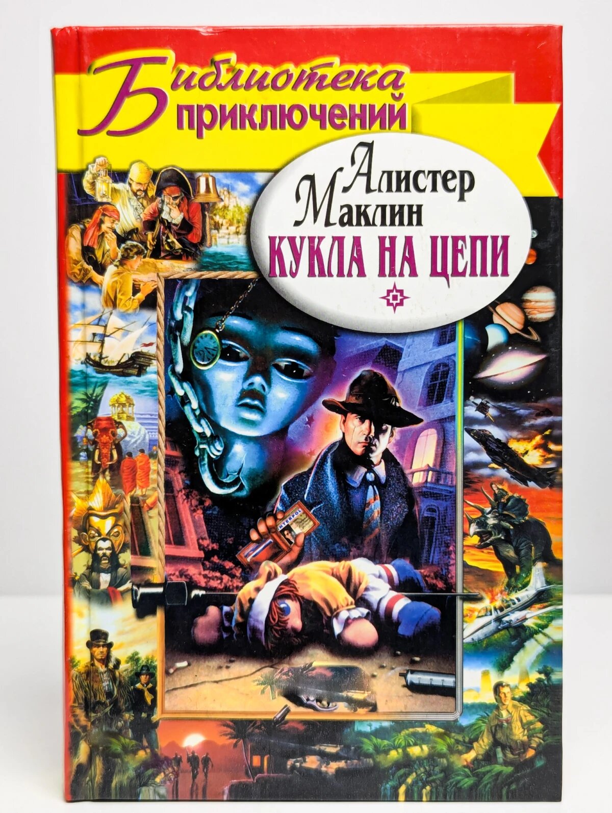 Кукла на цепи