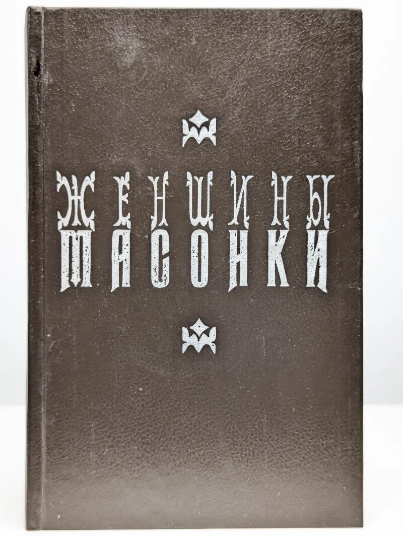 Женщины масонки