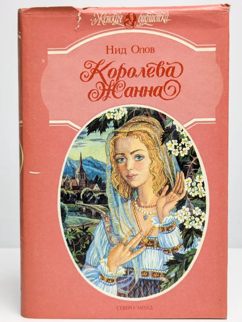 Королева Жанна. В пяти книгах. Книги IV - V