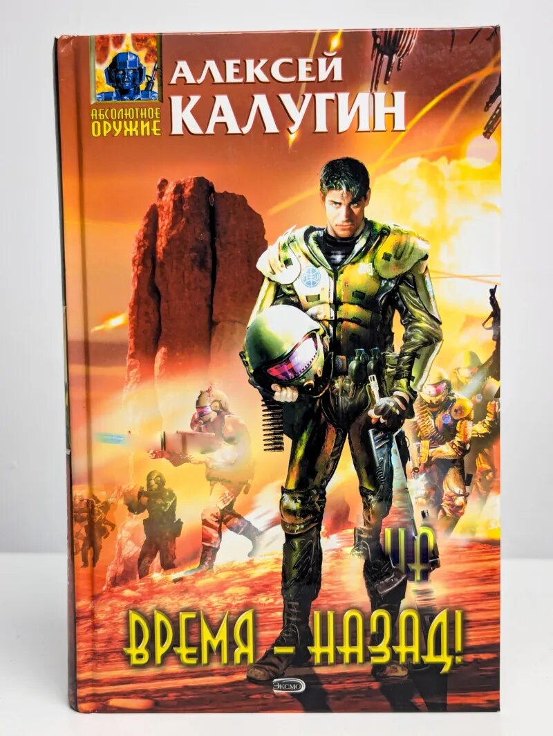 Время - назад!