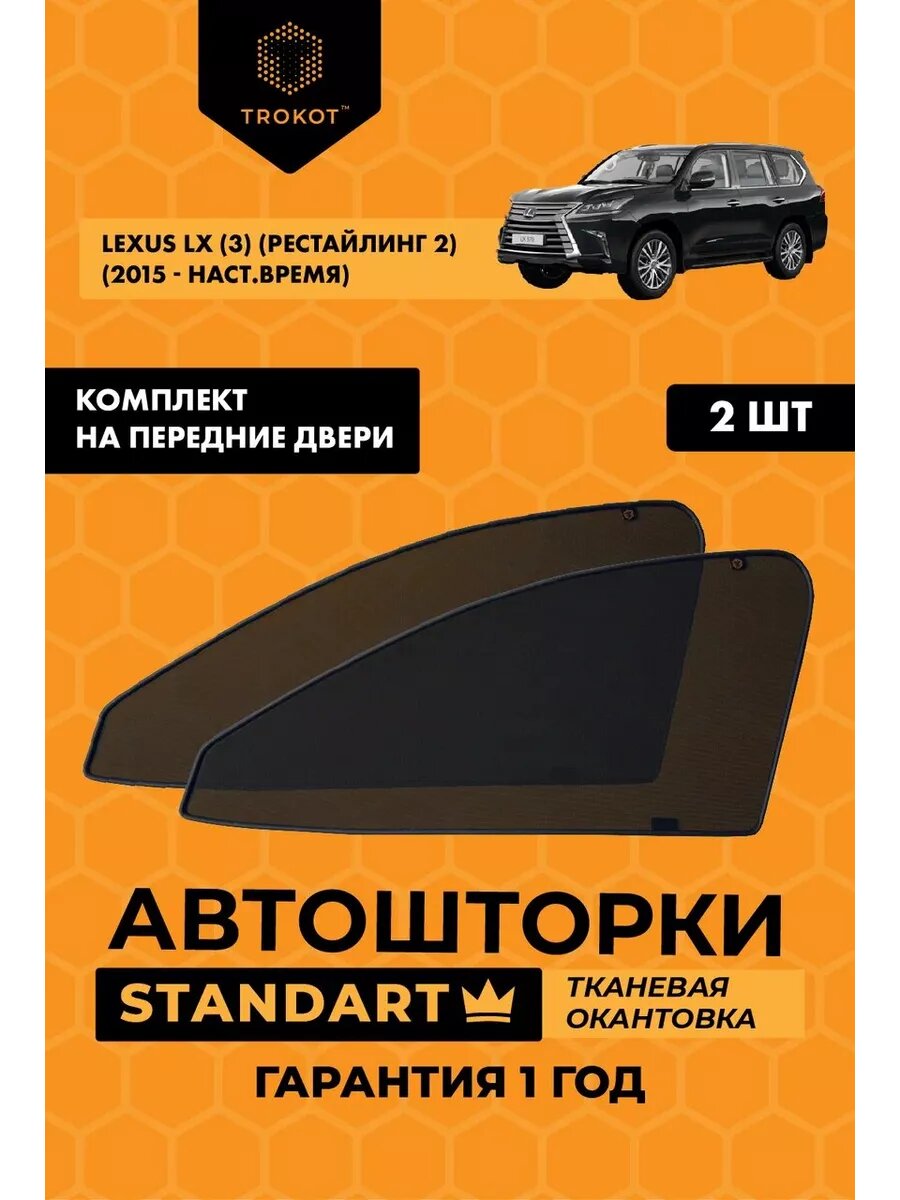 Каркасные автошторки STANDART на Lexus LX 3