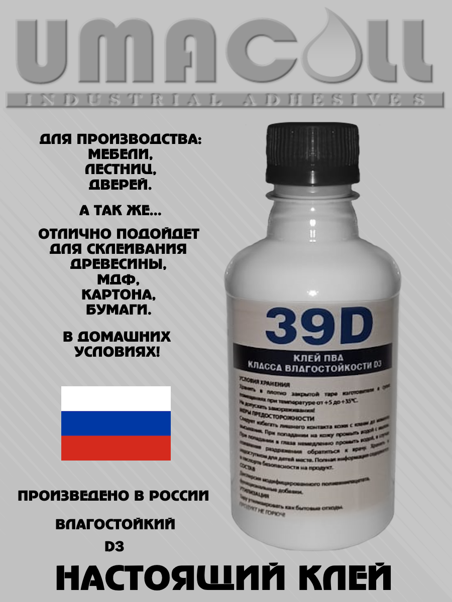 Клей ПВА 39D, мощный клей для дерева (для любых пород), двп, мдф, фанеры, картона и тд.