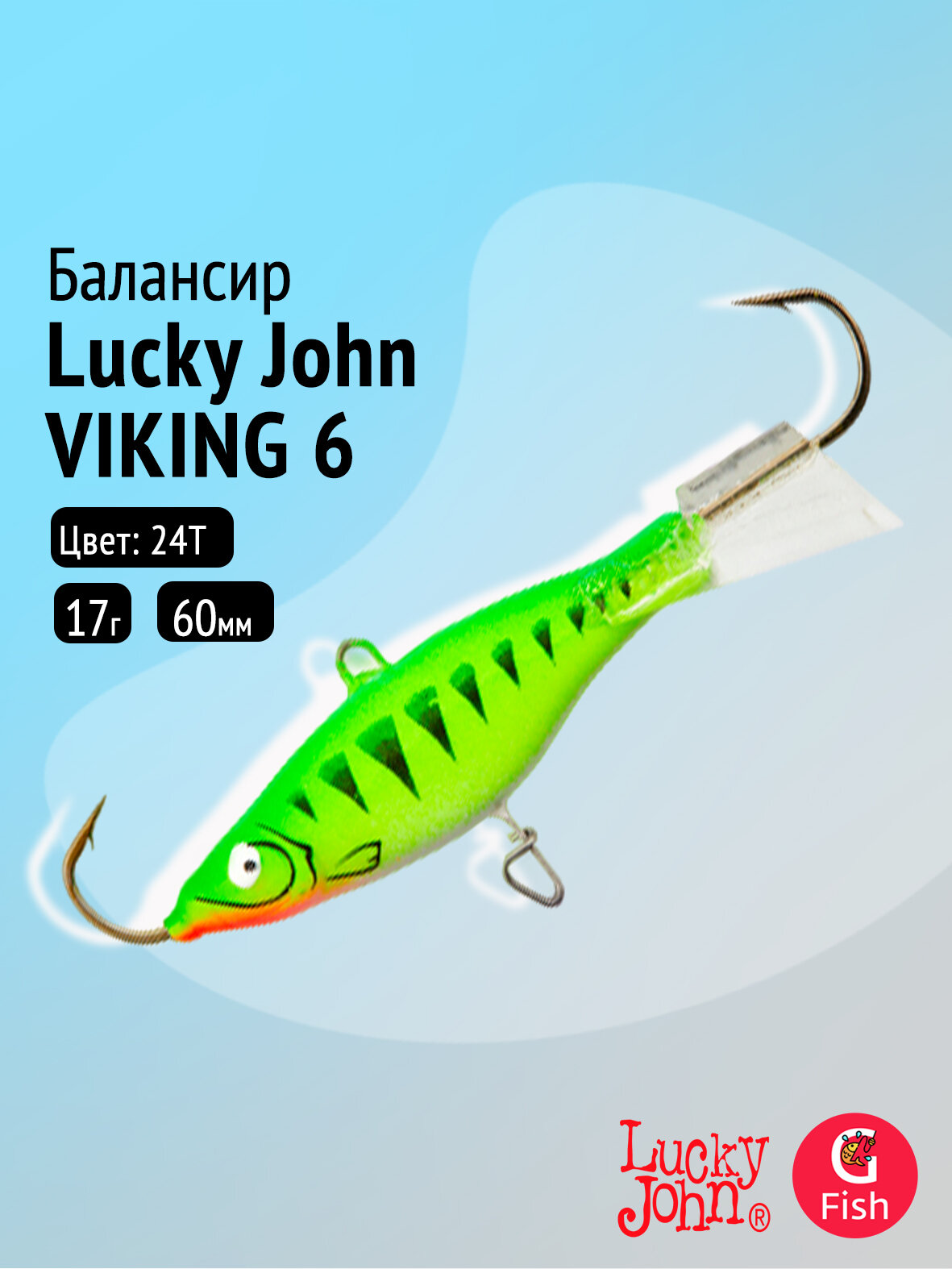 Балансир Lucky John VIKING 6 60мм/24T
