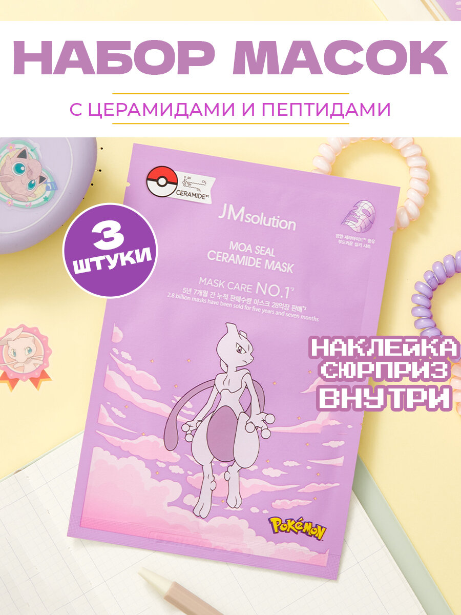 Маски для лица тканевые с церамидами JMSOLUTION MOA SEAL RETINOL MASK XPOKEMON MEWTWO, Корея 3 штуки