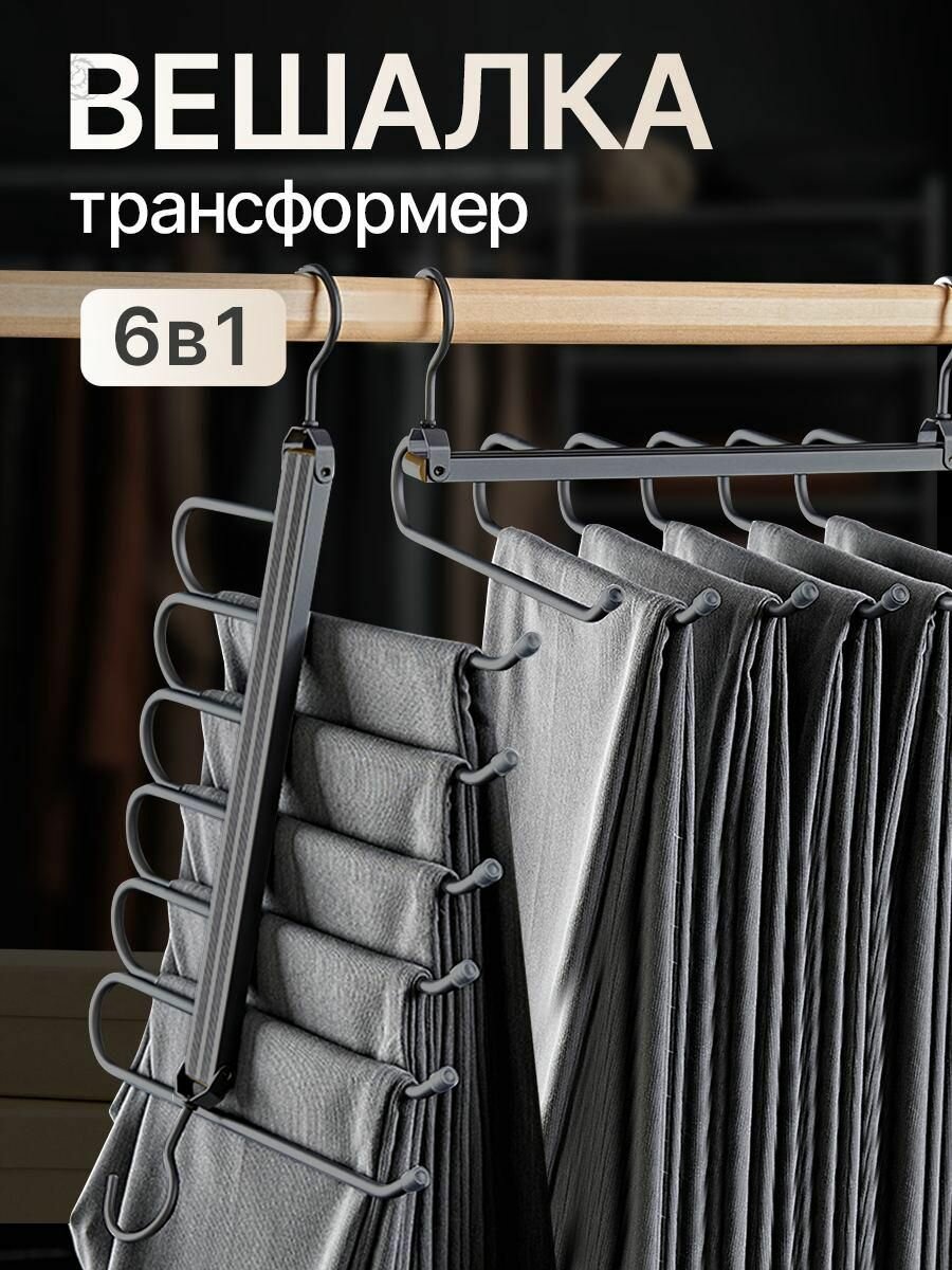 Вешалка-трансформер 6 в 1 для брюк, юбок и галстуков HX — металлическая, 6 ярусов, грузоподъемность 15 кг (золотистая)