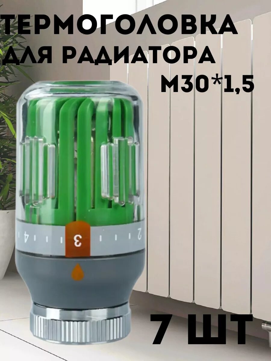 Термоголовка для отопительных радиаторов 7 шт