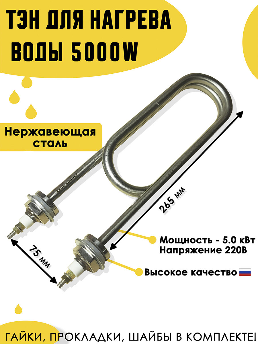 ТЭН для нагрева воды Нерж. 5,0кВт. 220В форма 7 (скрепка)