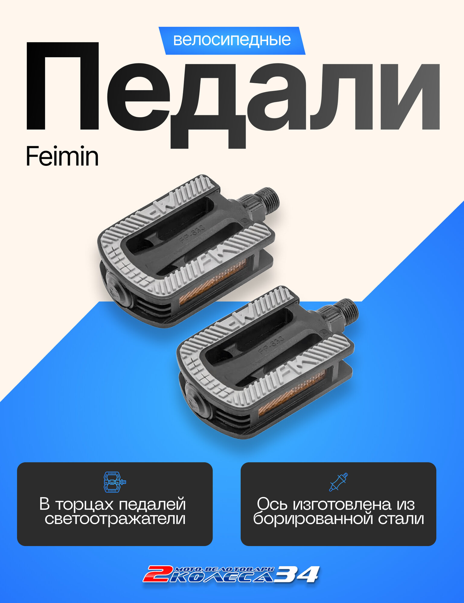 Педали велосипедные ф 1/2 пл. Feimin FP-630, 95х65 мм, 272 гр. чёрно-серые 360068