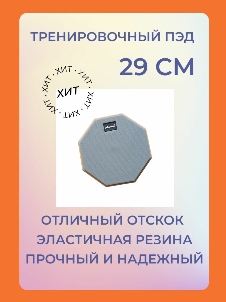Пэд тренировочный 12 дюймов (29см)