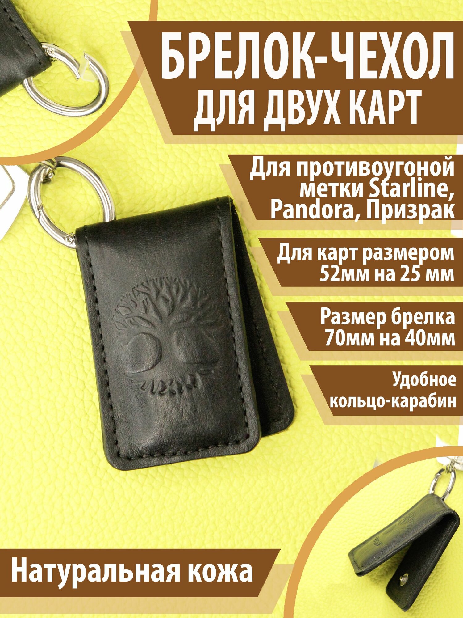 Чехол-брелок "Дерево жизни" для двух карт ПИК, Тройка, Стрелка, Подорожник, домру, для магнитных карт AIRTAG, ISBC для противоугонной метки Starline, Pandora и для платежных стикеров.
