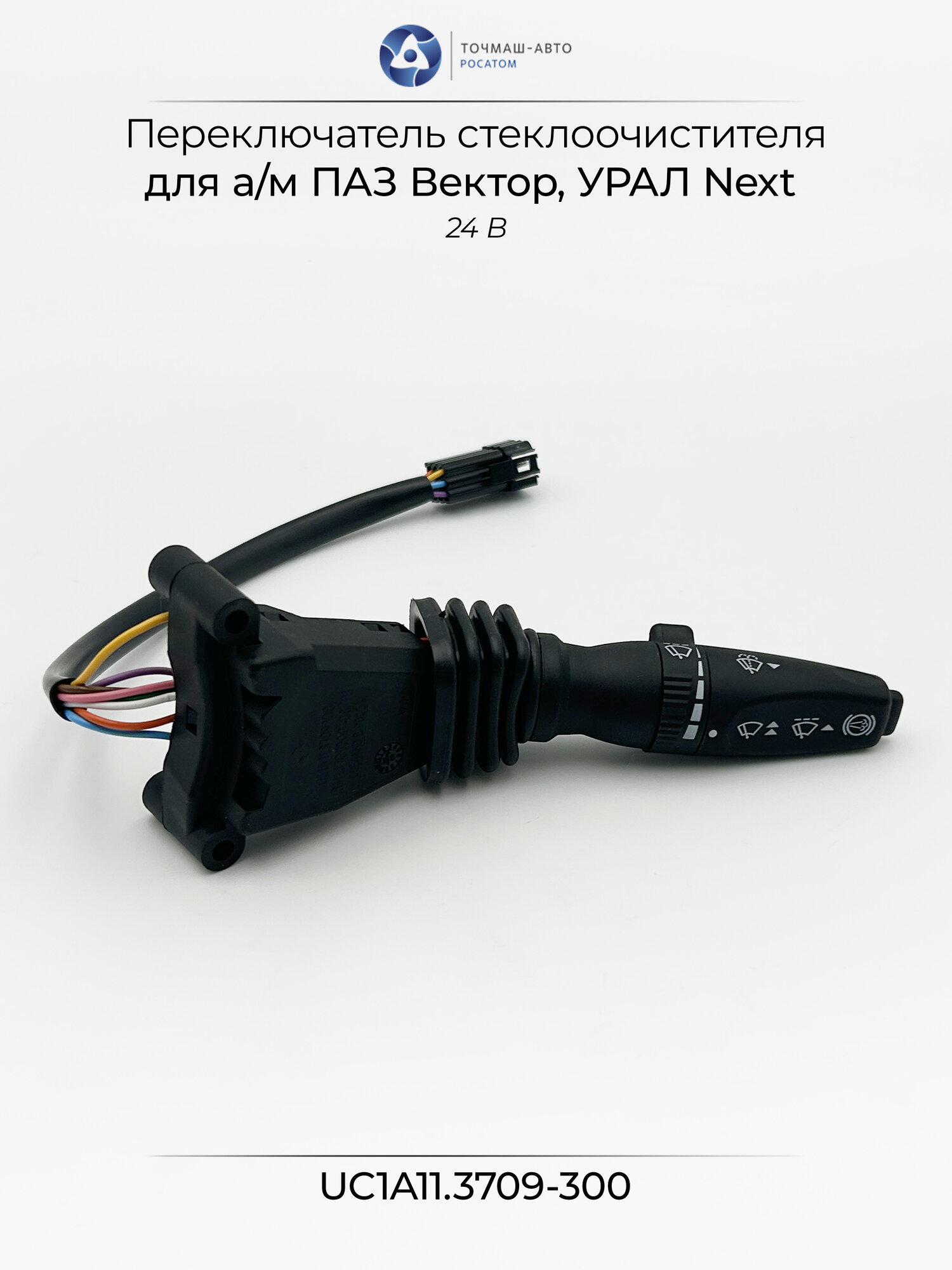 Переключатель стеклоочистителя 24В для а/м ПАЗ Вектор, урал Next - Точмаш арт. UC1A11.3709-300