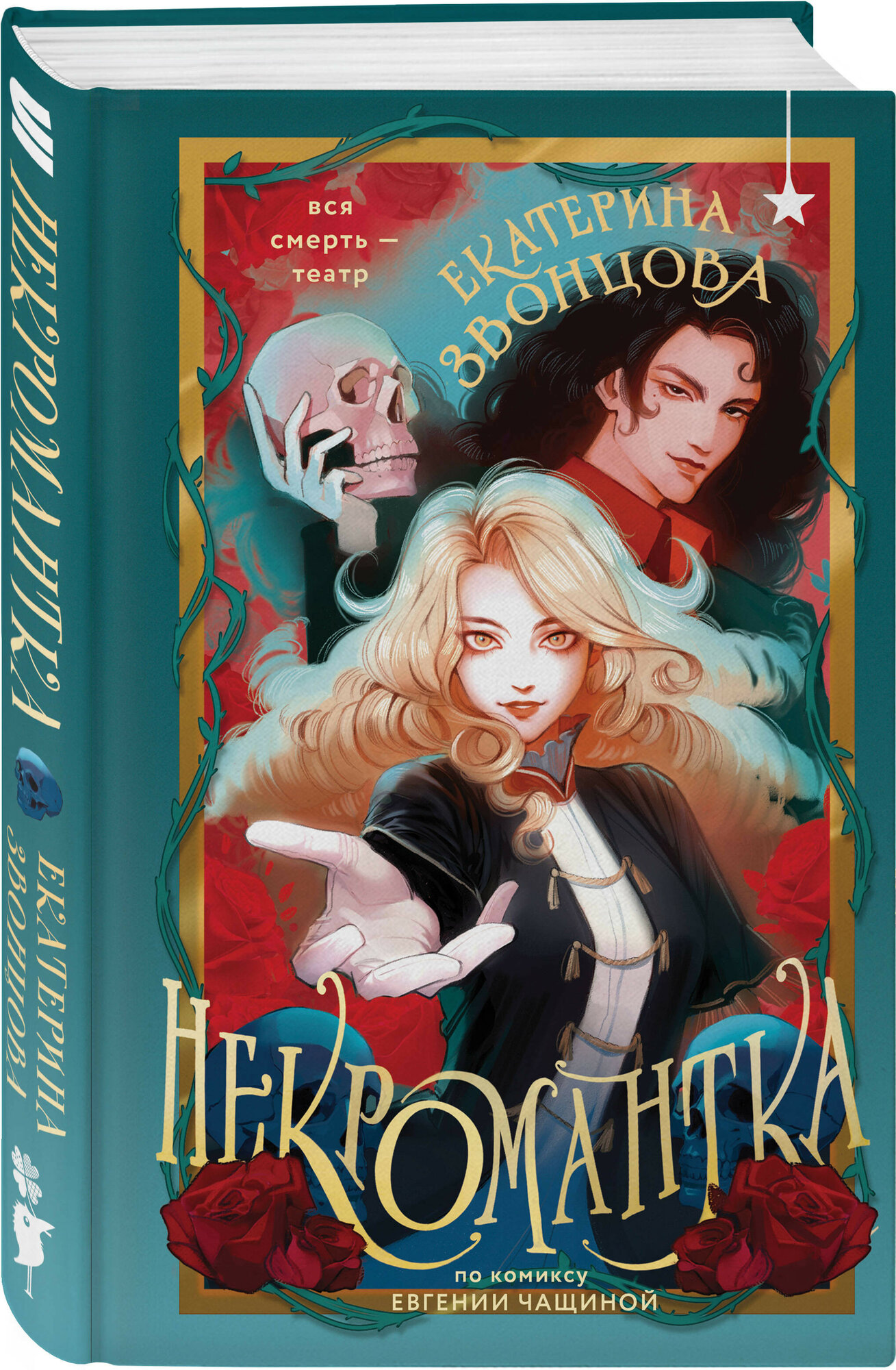 Некромантка