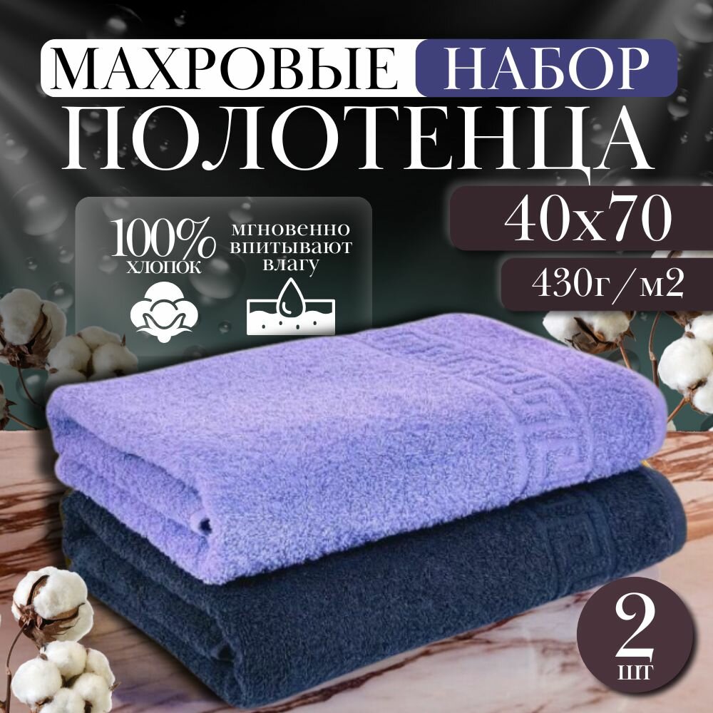 Набор банных полотенец 40x70 см. 2 шт Хлопок 100% 430г/м2