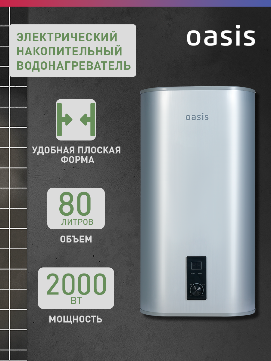 Водонагреватель накопительный электрический Oasis 80A, бойлер для воды, 2000 Вт, 80 литров