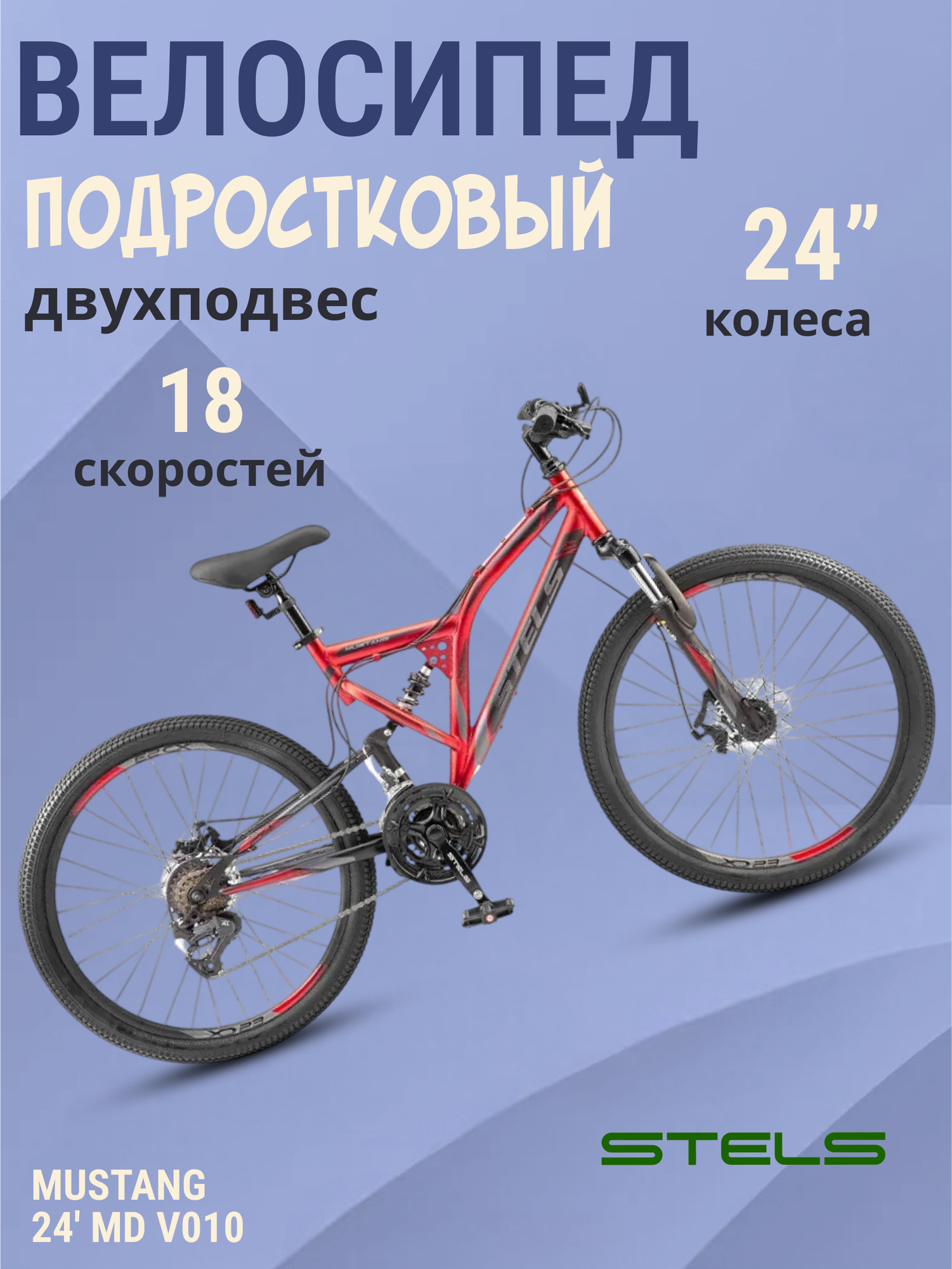 Велосипед горный подростковый Stels Mustang 24' MD Красный/Черный Z010