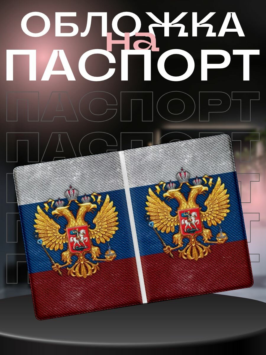 Обложка для паспорта