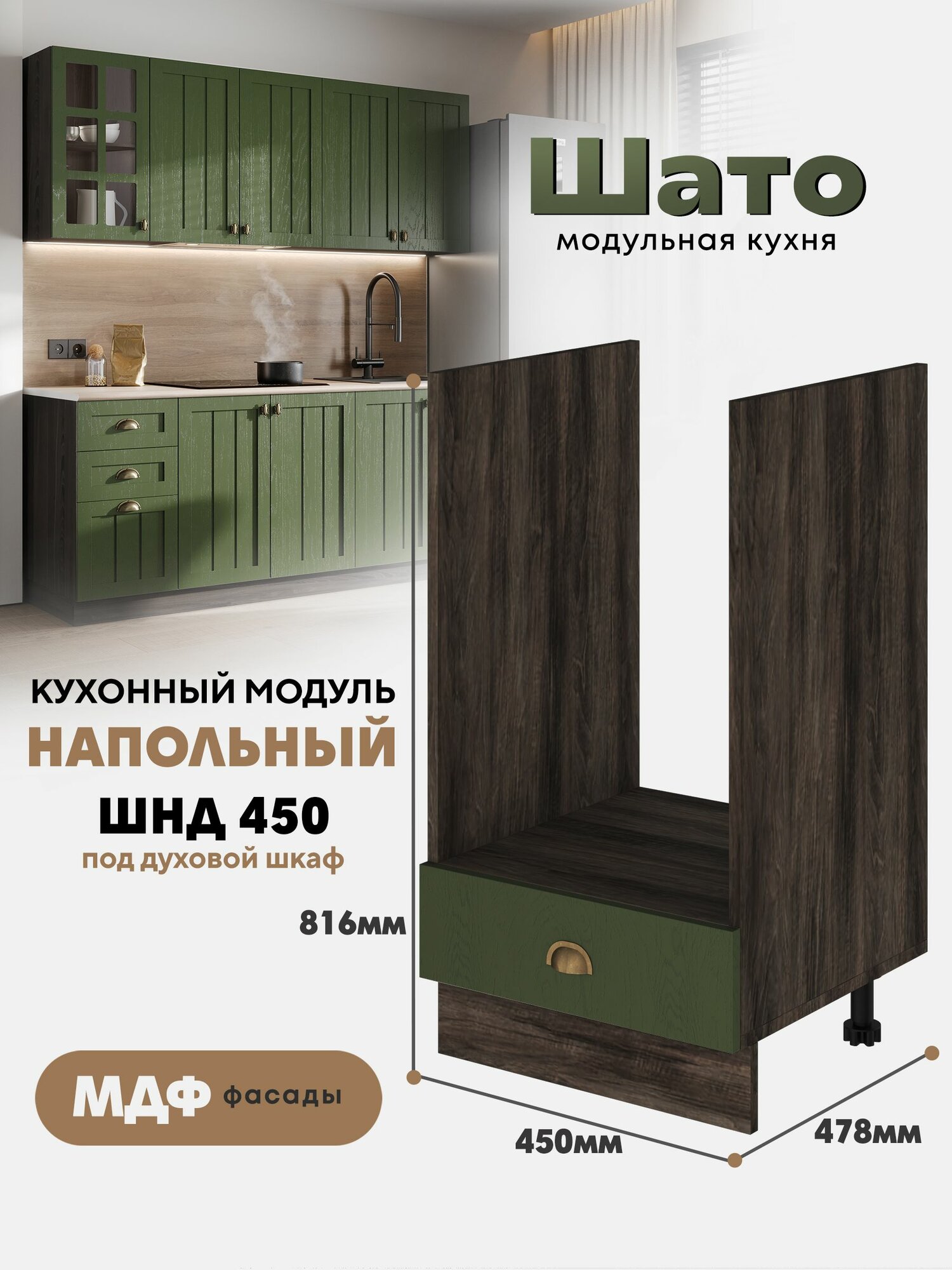 Кухонный модуль напольный под духовой шкаф "Шато" ШНД-450 ФД450 (Тайный лес/Орех ликата)