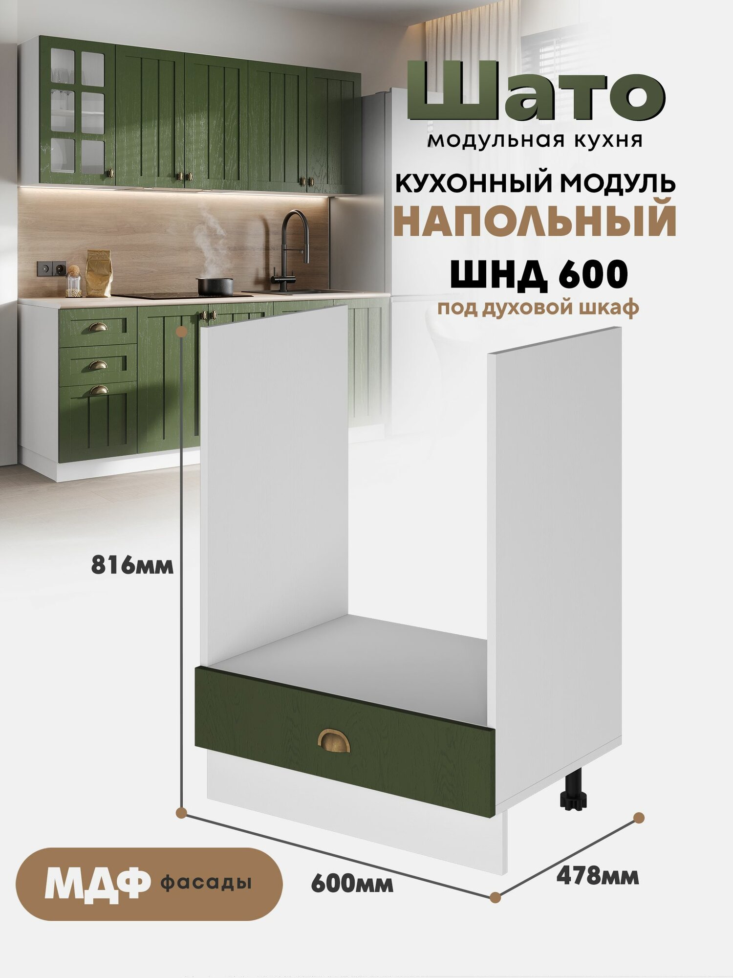 Кухонный модуль напольный под духовой шкаф "Шато" ШНД-600 Ф81 (Тайный лес/Белый)