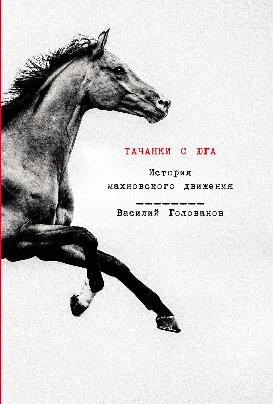 Тачанки с Юга: История махновского движения / Голованов В.