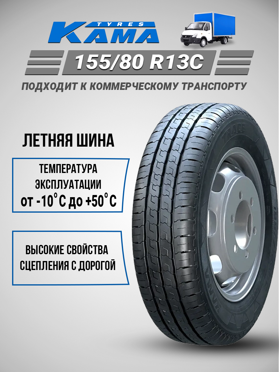 Шина летняя автомобильная Kama Trace (HK-135) 155/80 R13C 90/88S