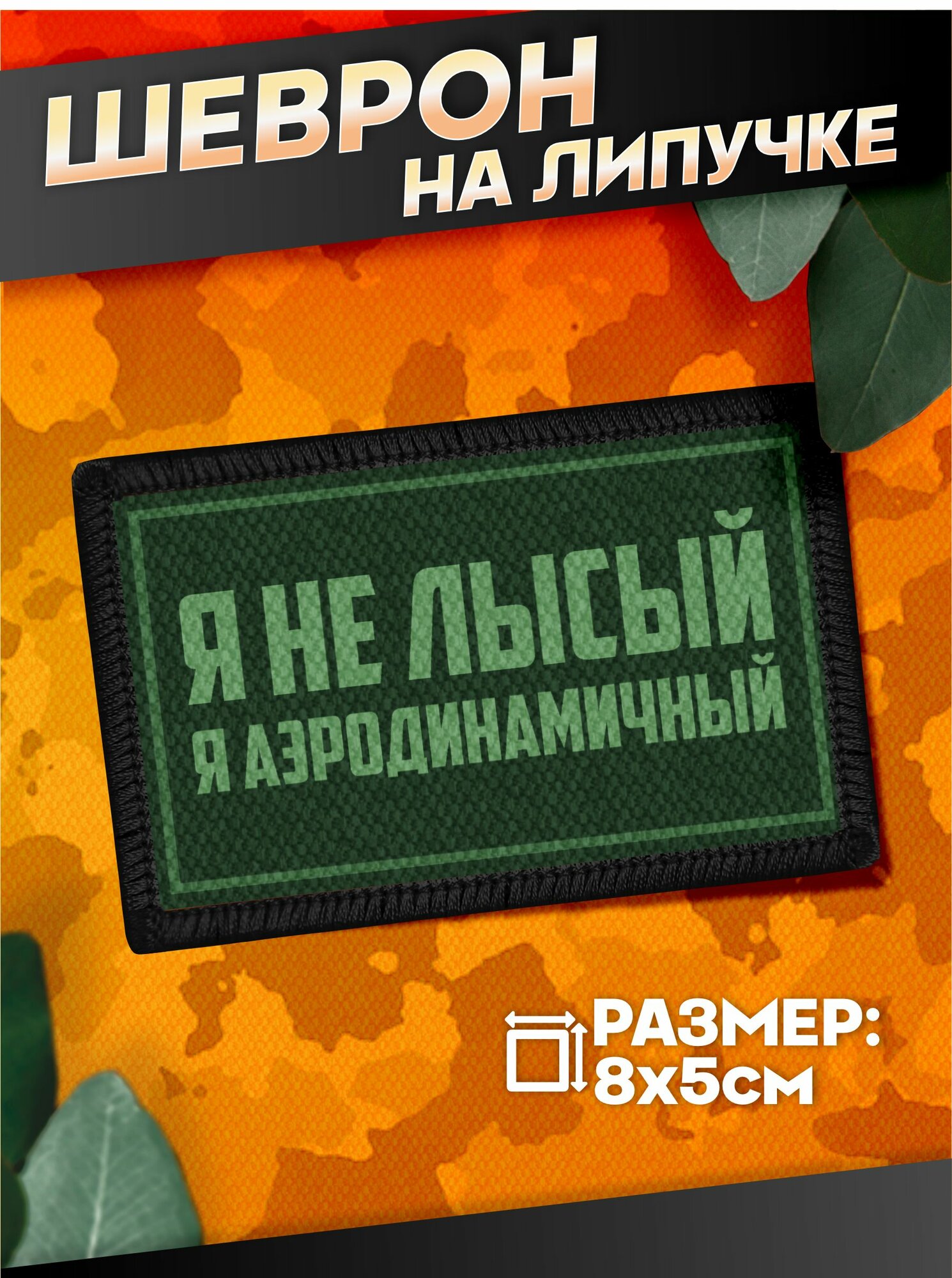 Шеврон на липучке военные приколы я не лысый