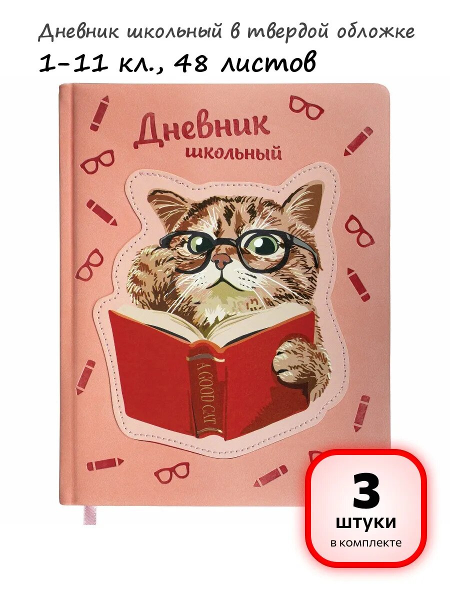 (3 штуки) - Дневник школьный для 1-11 кл, арт. 106206