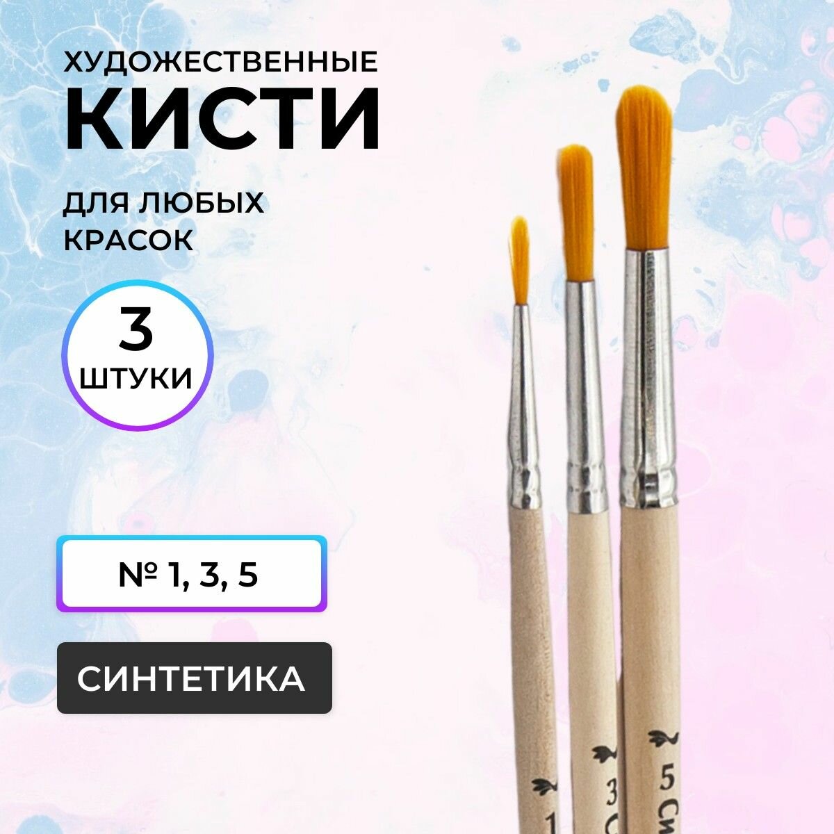 Кисти для рисования набор Артком 'Витязь' №1, 3, 5, синтетика, 3 штук