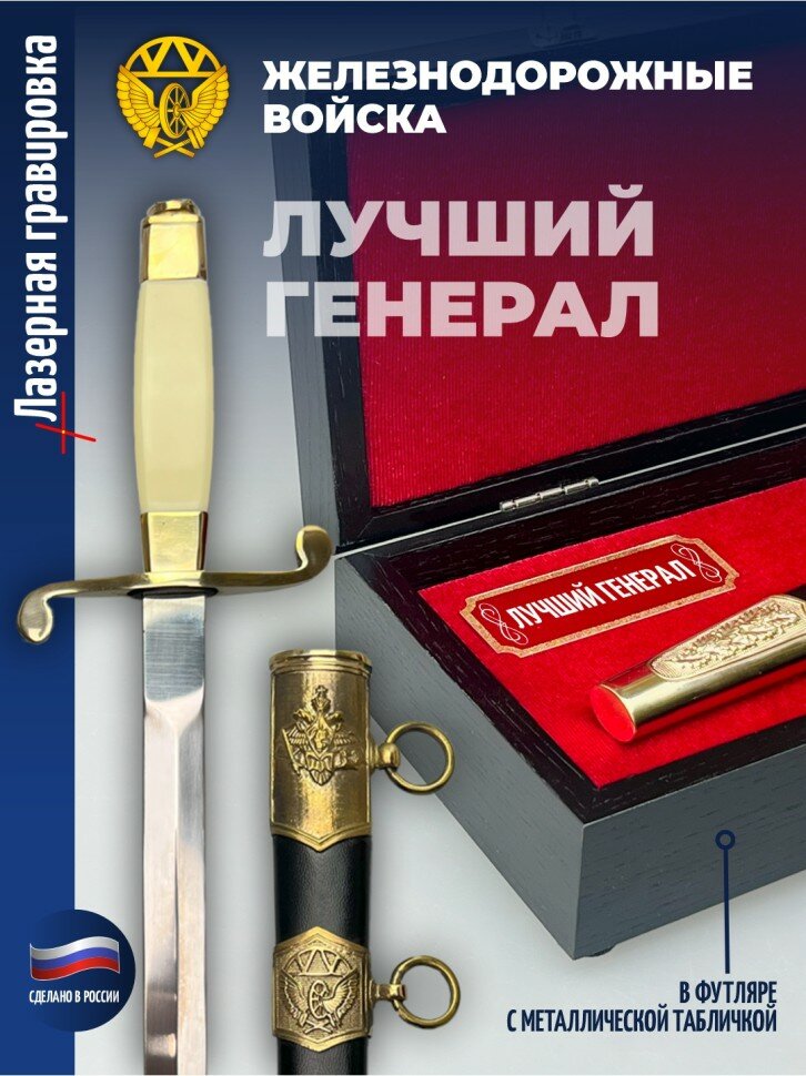 Кортик ЖДВ "Лучший генерал" в футляре
