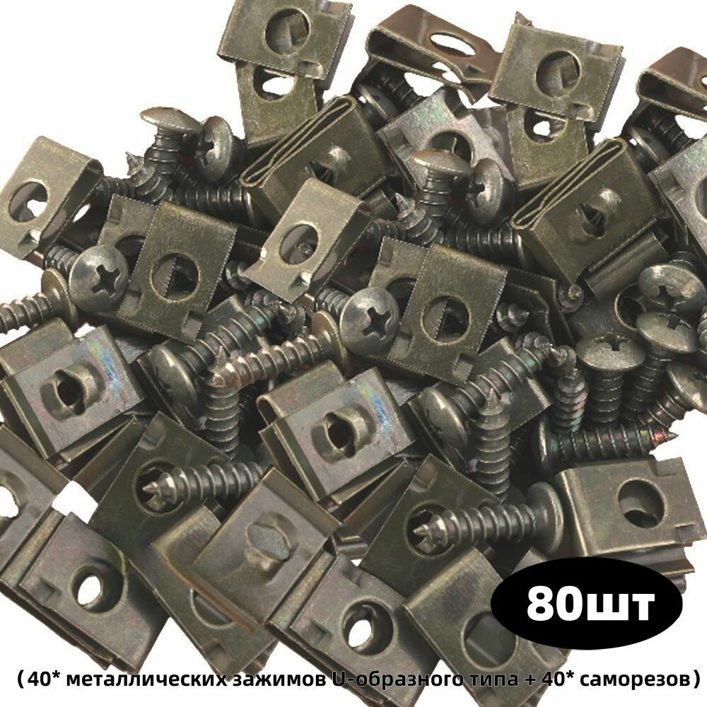 Клипса крепежная автомобильная, Автомобильные саморезы U-образная зажимная деталь,80шт