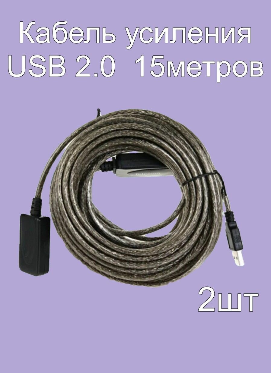 Кабель активный USB 2.0 папа/мама 15м- 2шт
